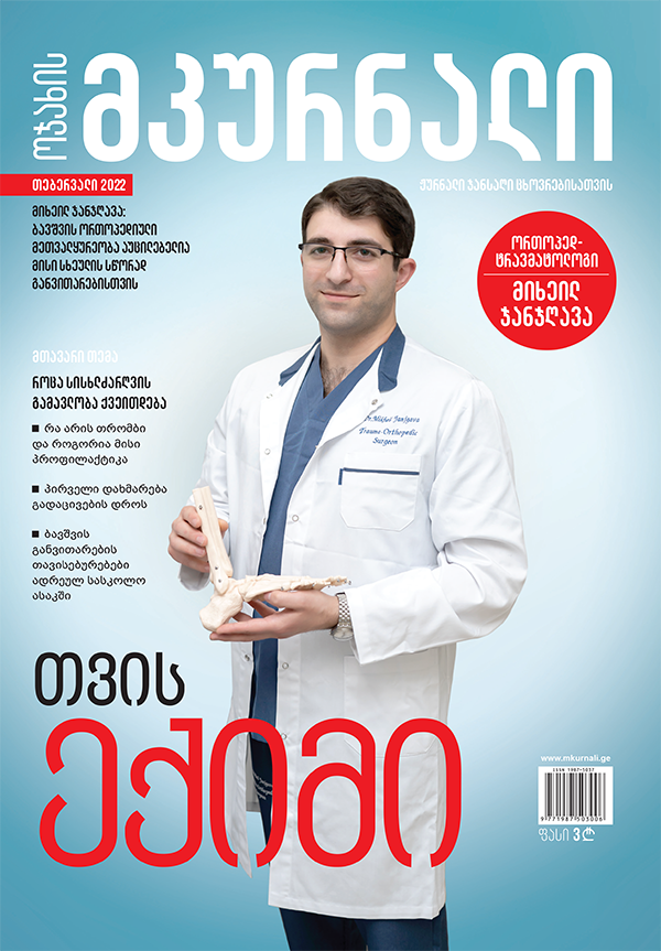 თებერვალი 2022 - მკურნალი.გე