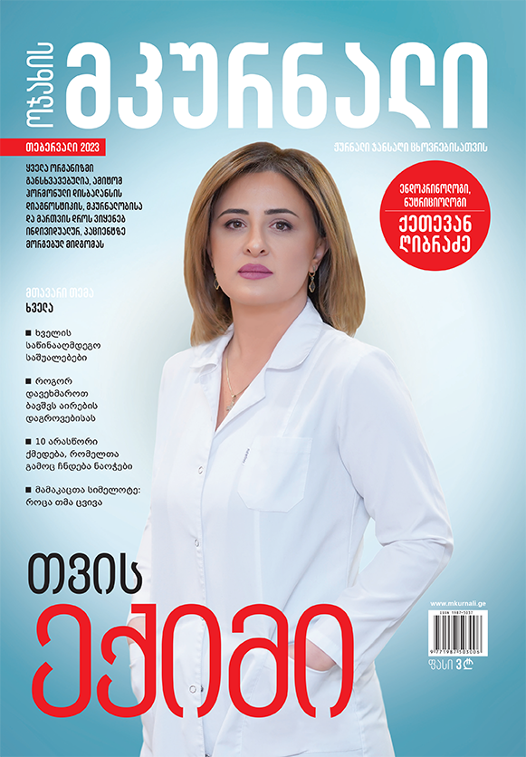 თებერვალი 2023 - მკურნალი.გე